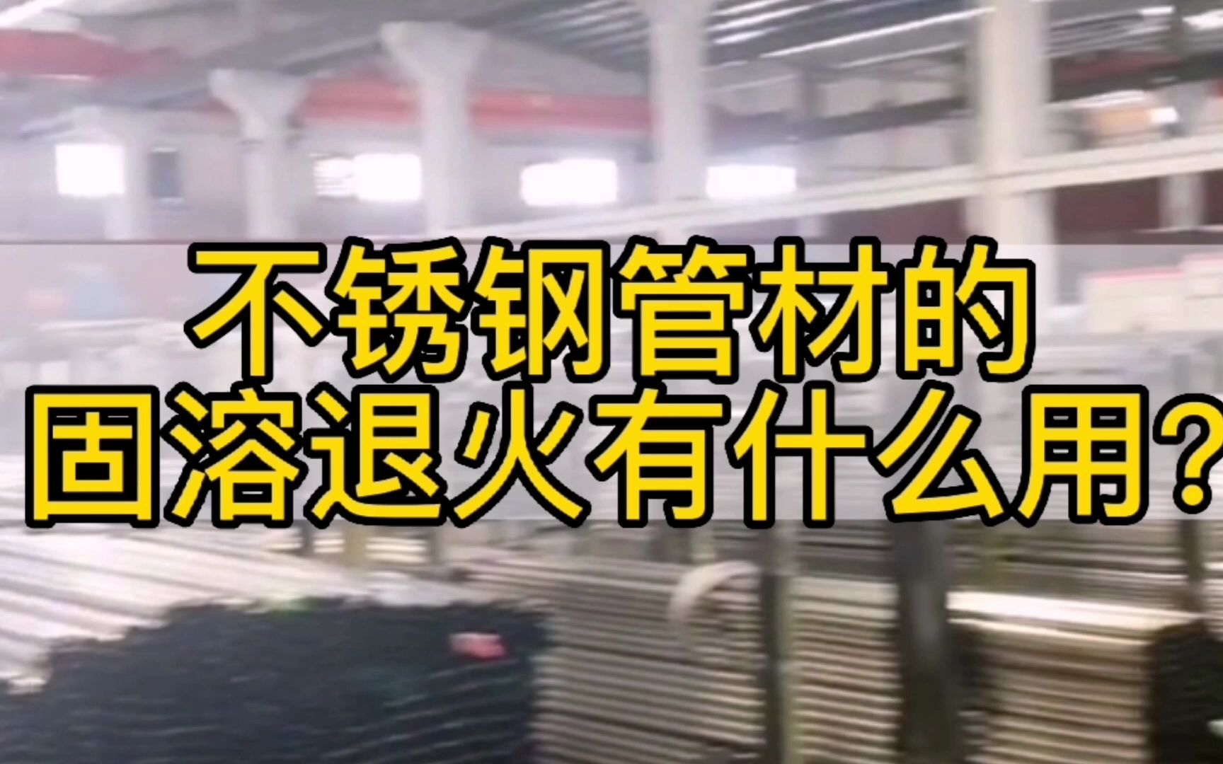 不锈钢管固溶退火处理有什么用?