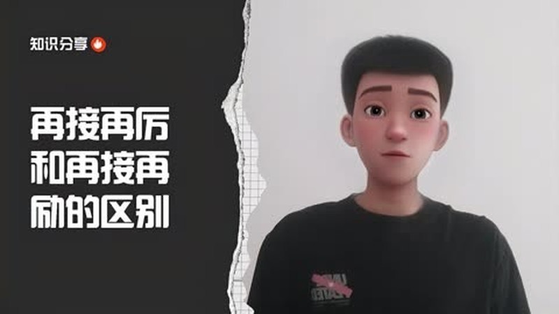 再接再厉和再接再励的区别