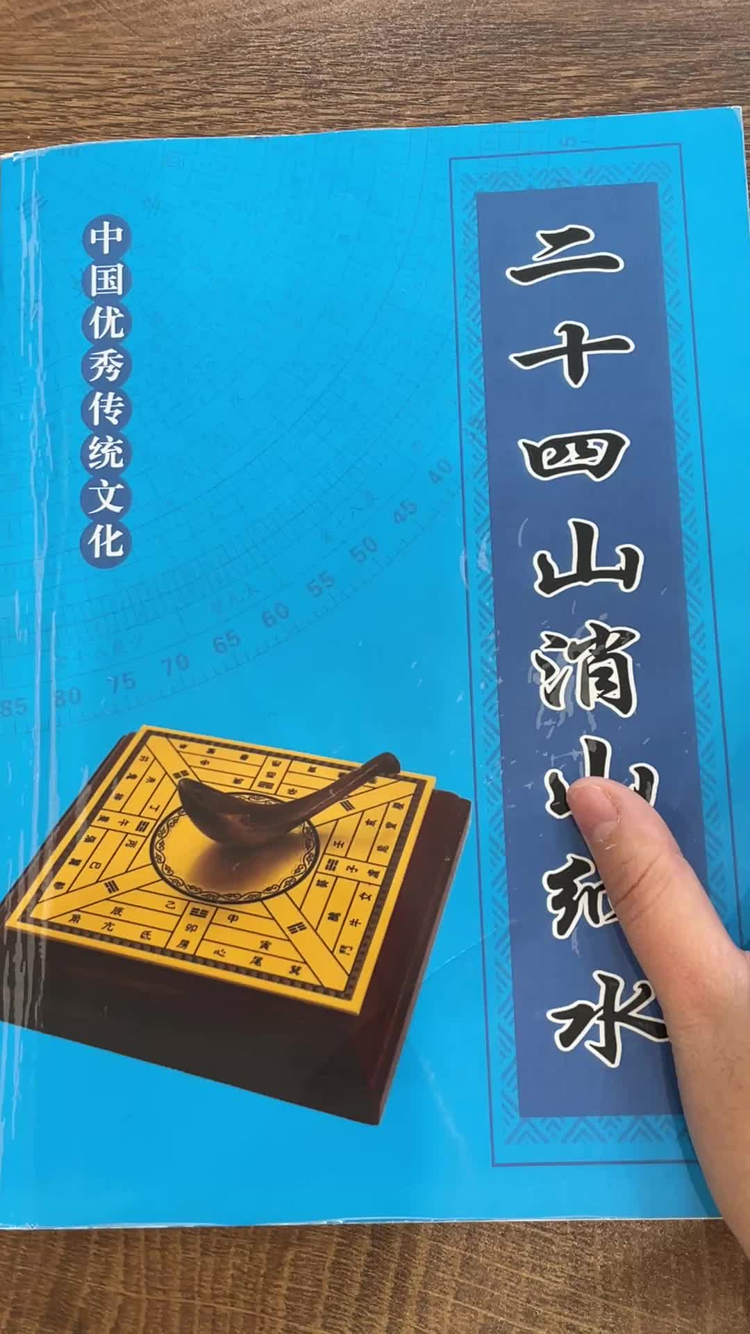 #老祖宗的智慧 #消砂纳水 #好书推荐 #智慧传承 #国学经典