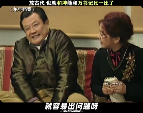 龙年档案 放古代,也就和坤能和万书记比一比了
