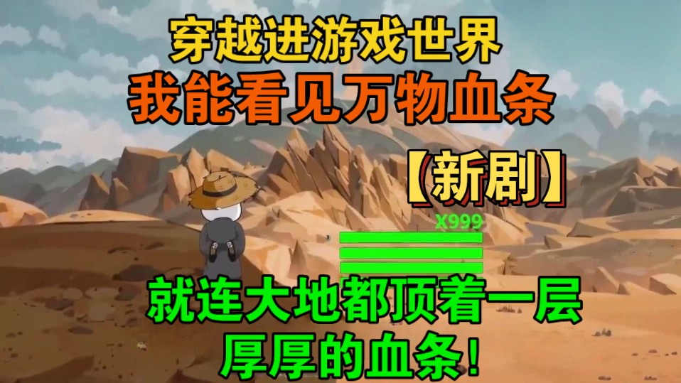 穿越进游戏世界,我能看见万物血条。就连大地都顶着一层厚厚的血条!