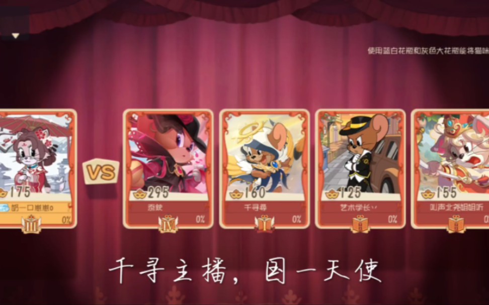 千寻主播,国一天使_猫和老鼠手游