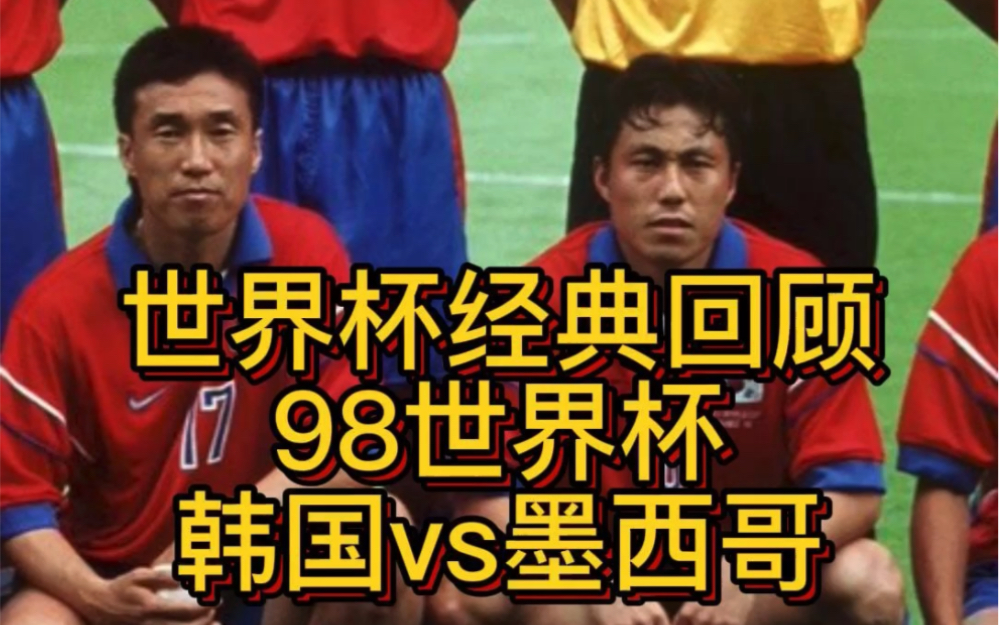 世界杯经典回顾,98年世界杯韩国vs墨西哥!