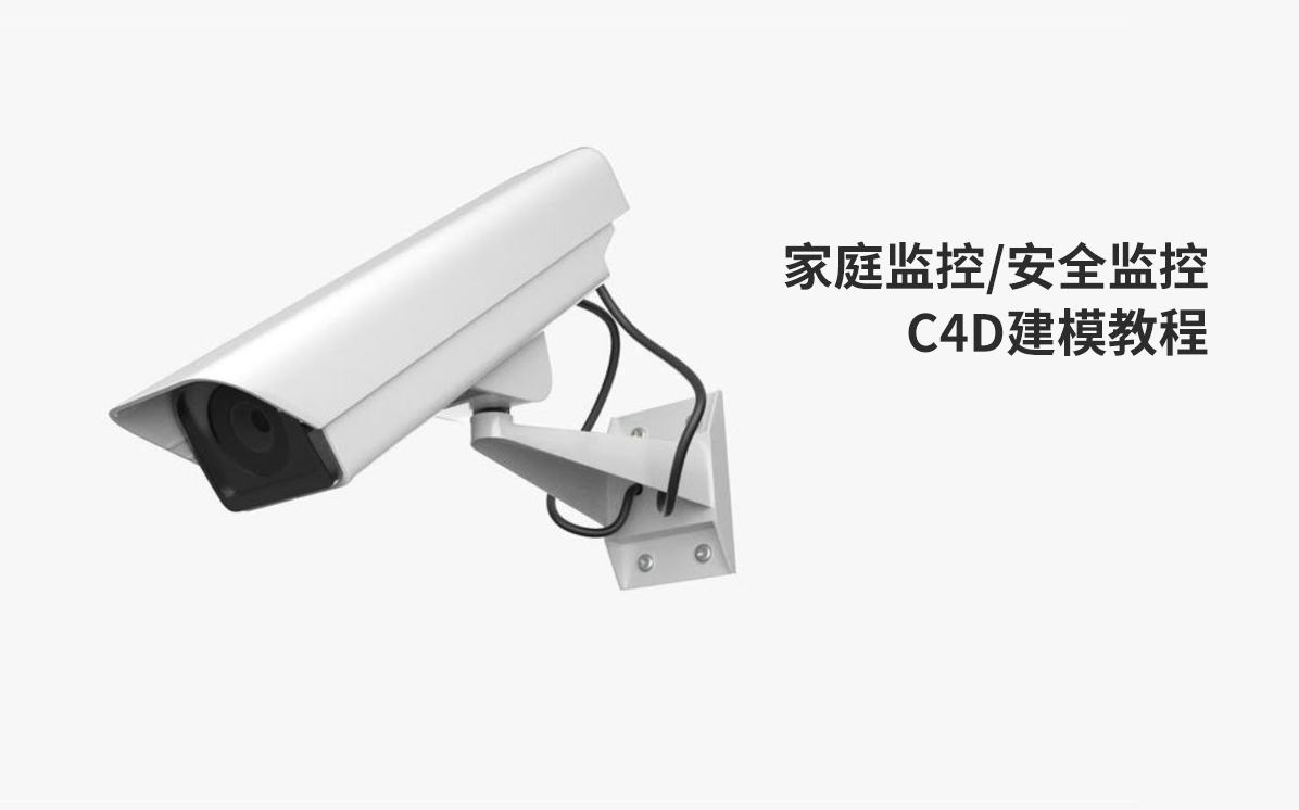C4D-建模教程-安全摄像头/家庭监控建模