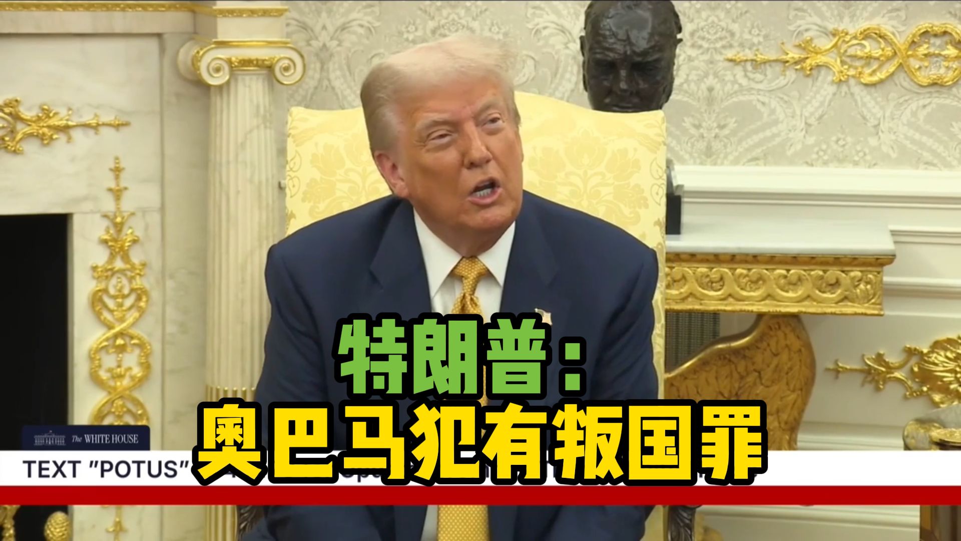 特朗普转移爱泼斯坦案话题称奥巴马犯有叛国罪