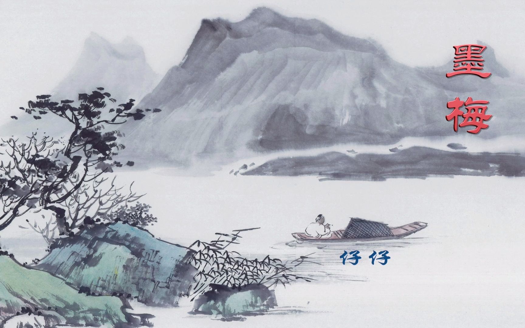 诗词-墨梅-元-王冕