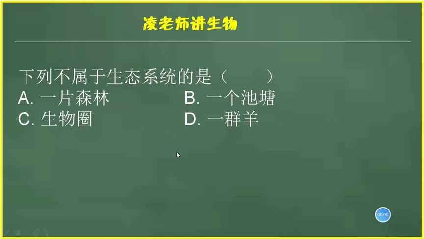 七年级生物,下列不属于生态系统的是?