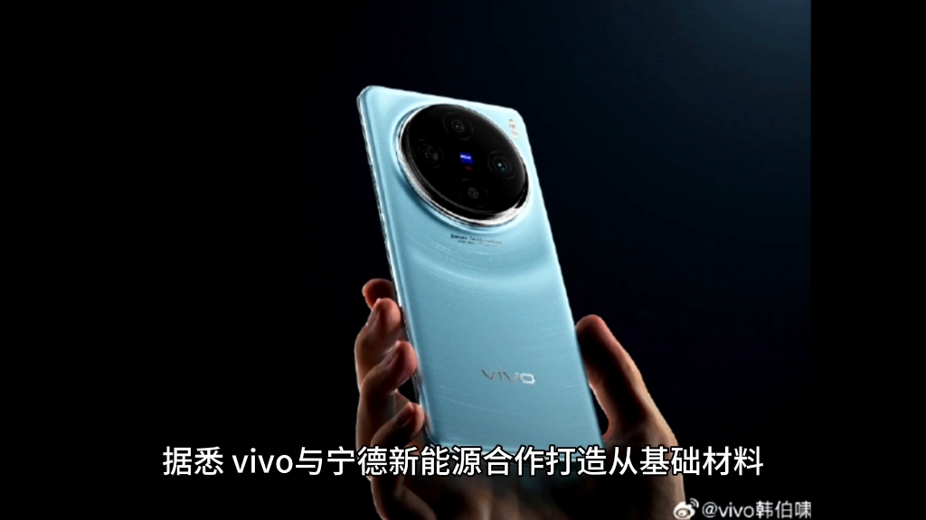 消息称 vivo X100 系列手机首发与宁德新能源合作研发的最新大电池