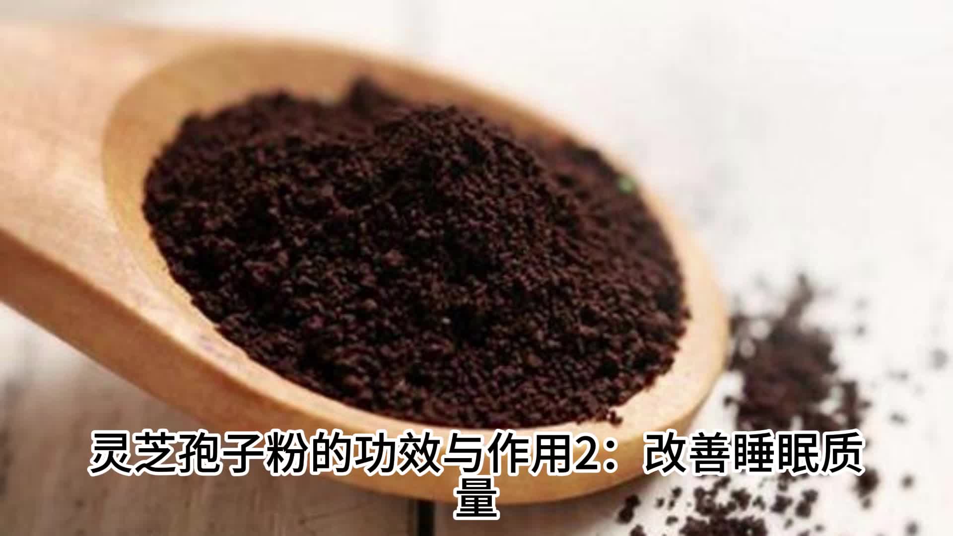 孢子粉的功效与作用,灵芝孢子粉主要作用
