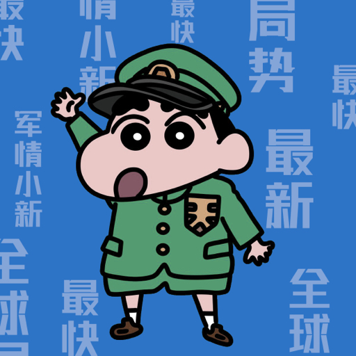 軍情小新 