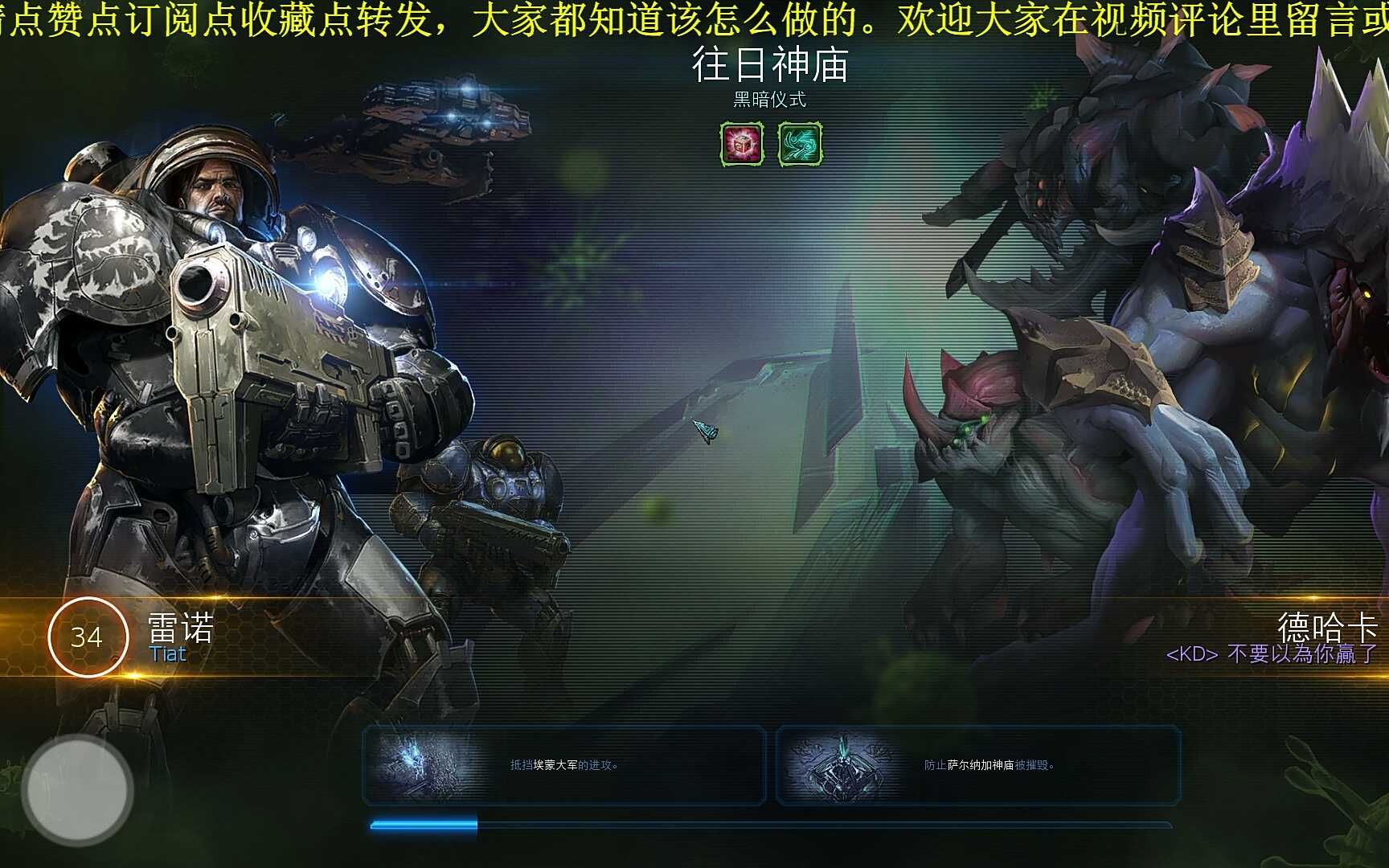【提亚特】朋友的德哈卡带我飞! 星际争霸2合作任务突变模式困难难度