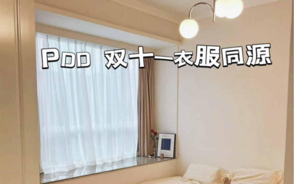 我的PDD双十一衣服同源购物清单!