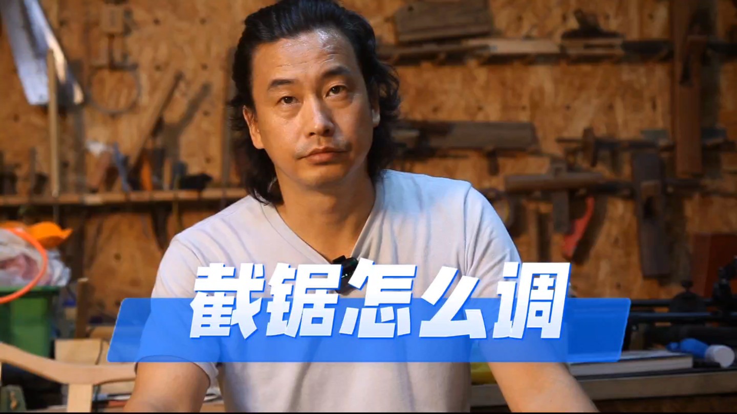 传统木工截锯调整