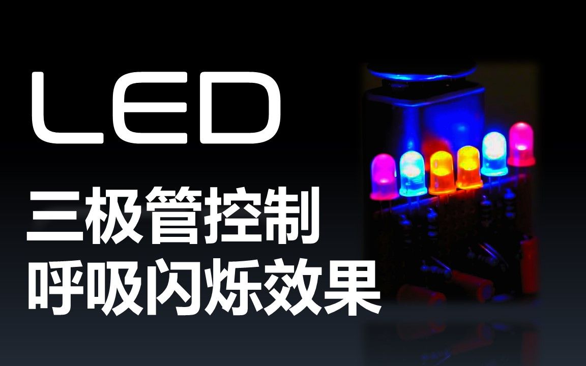 DIY三极管控制呼吸效果LED彩灯