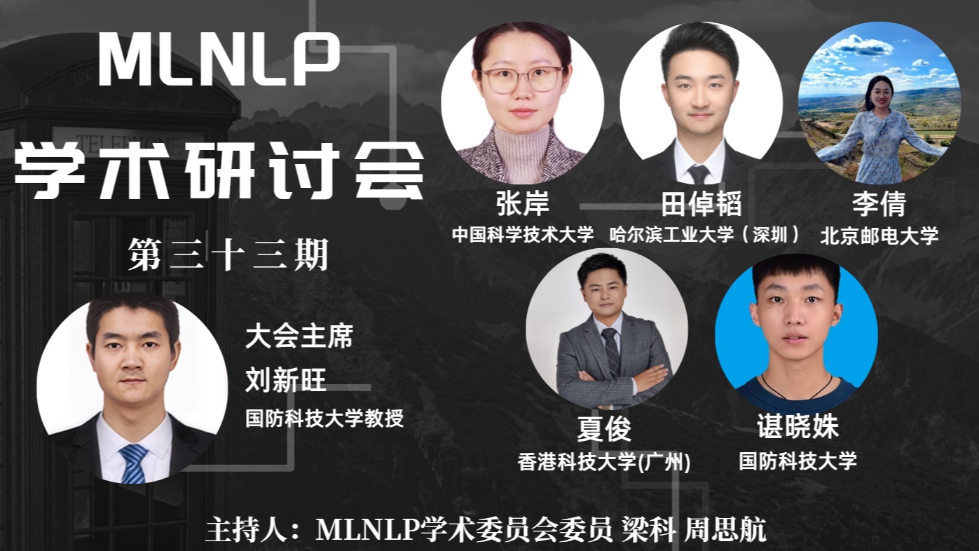 MLNLP学术研讨会第三十三期