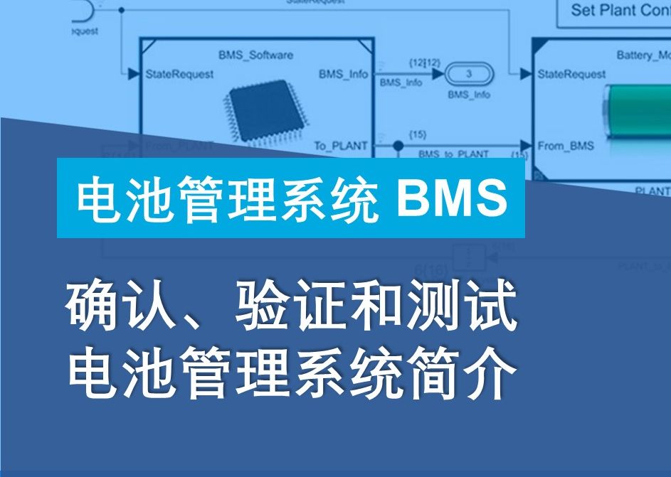 【BMS】确认、验证和测试电池管理系统P1:电池管理系统 (BMS) 软件...