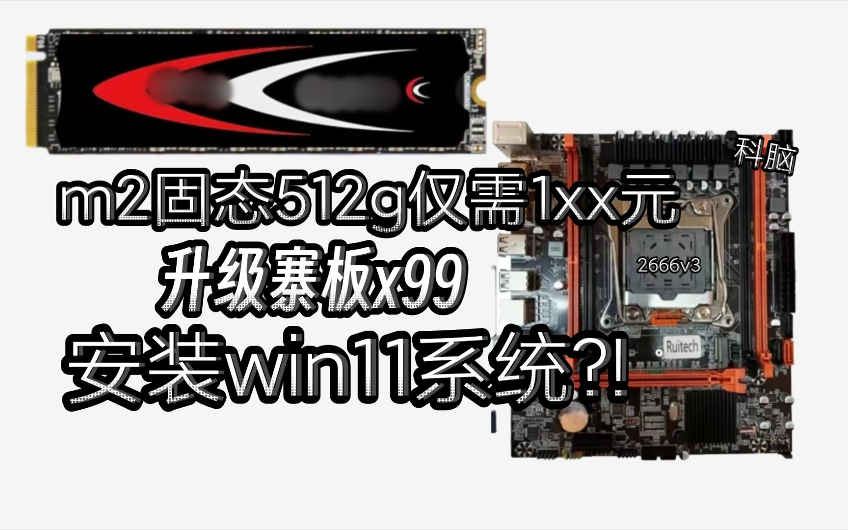 只需100多元就能买到512g的m2固态?还在x99平台安装win11系统?