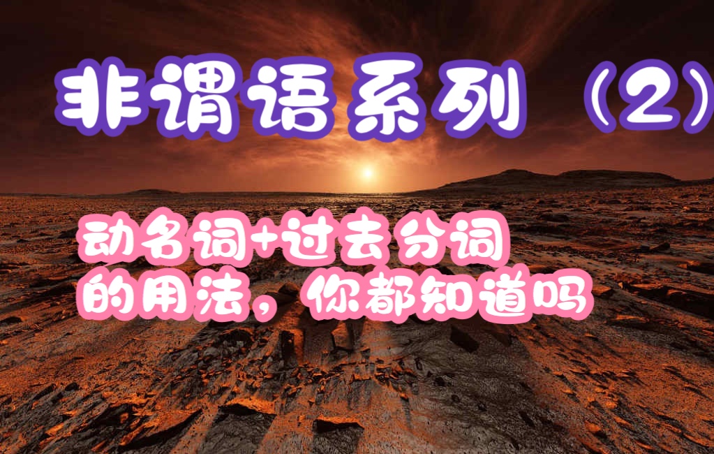 非谓语动词(2) 动名词+ 过去分词