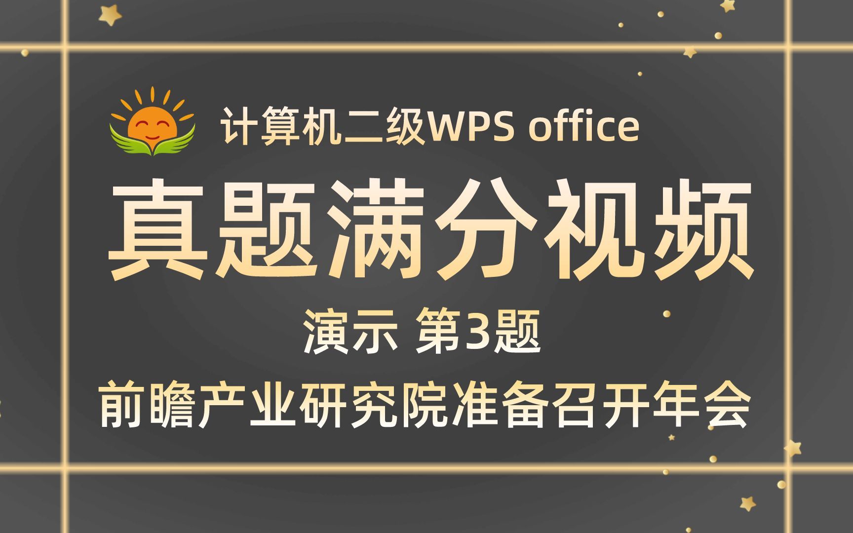 【WPS演示 第3题】前瞻产业研究院准备召开年会【2021年3月新增】...