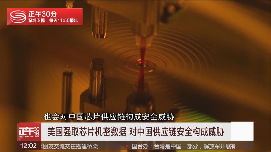 美国强取芯片机密数据 对中国供应链安全构成威胁