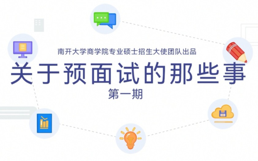 备考干货系列|关于预面试的那些事儿1
