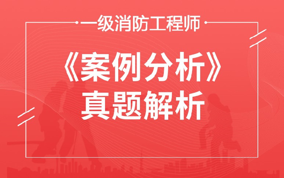 【高效备考】2018一消-案例分析(真题解析)-强烈推荐