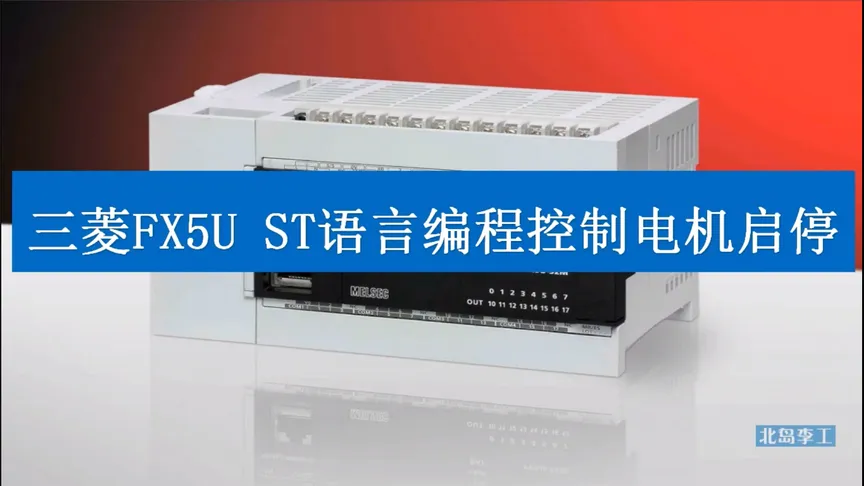 三菱FX5U ST语言编程控制电机启停
