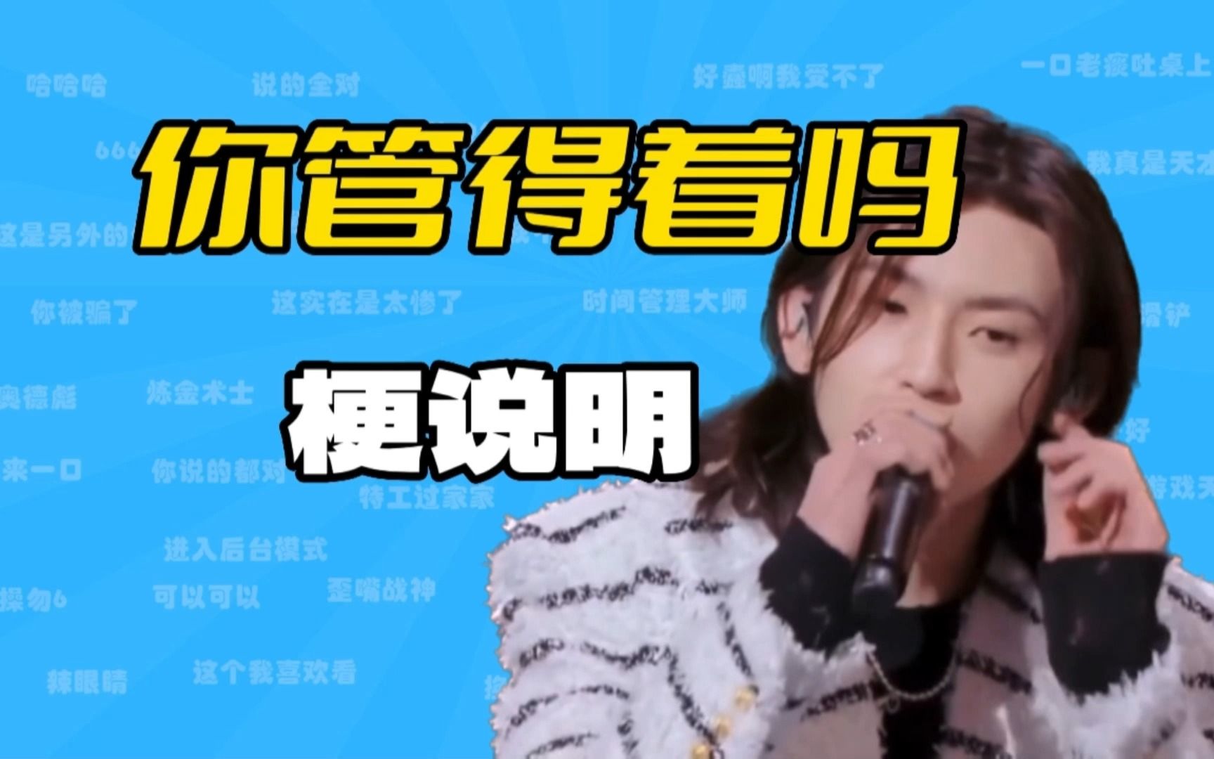 你管得着吗是什么梗?