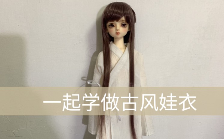 【娃衣教程】学做古风娃衣:古装直裾
