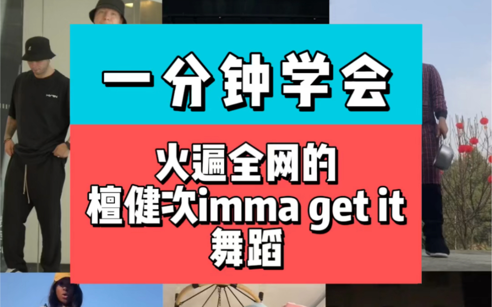 一分钟学会檀健次《imma get it》爆款舞蹈