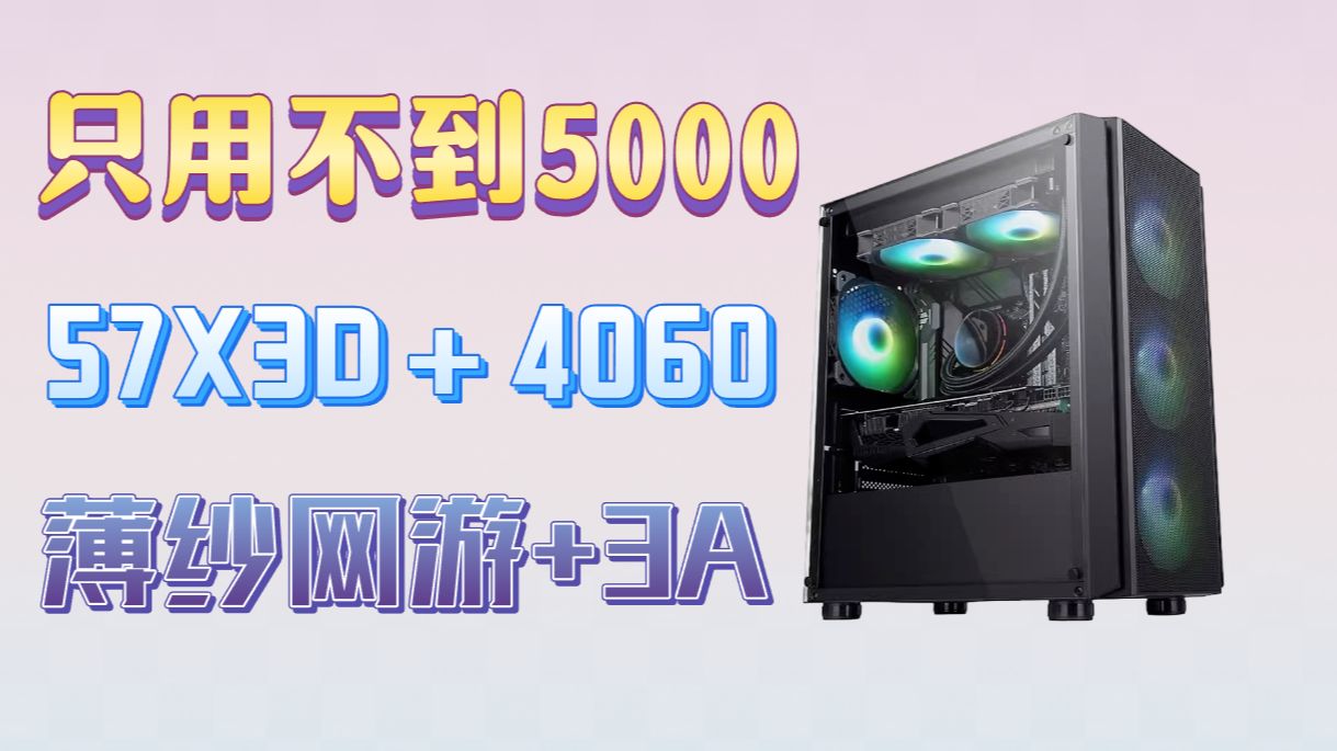 【第一人称装机教学】不到5000纯刀刃主机,57X3D+4060的配置,兼顾...