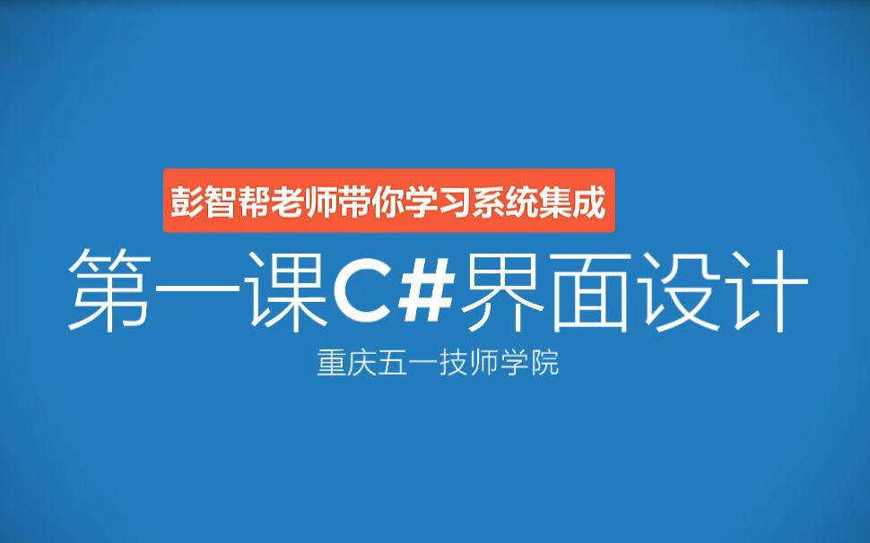 系统集成学习之C#教程---第一课:界面设计