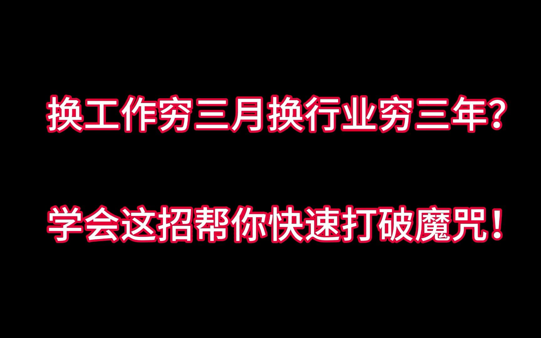 为什么换工作穷3月换行业穷3年?真实原因却是这个!一招打破魔咒