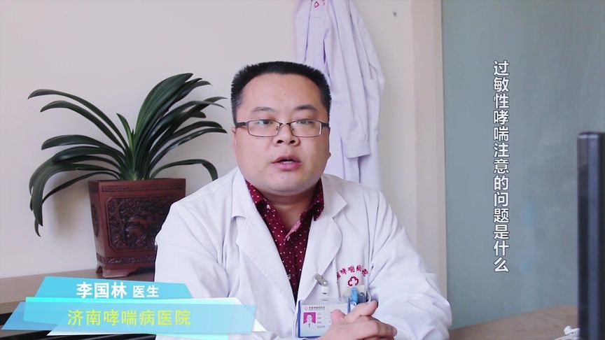 患上过敏性哮喘应注意哪些检查,才能避免病情发作