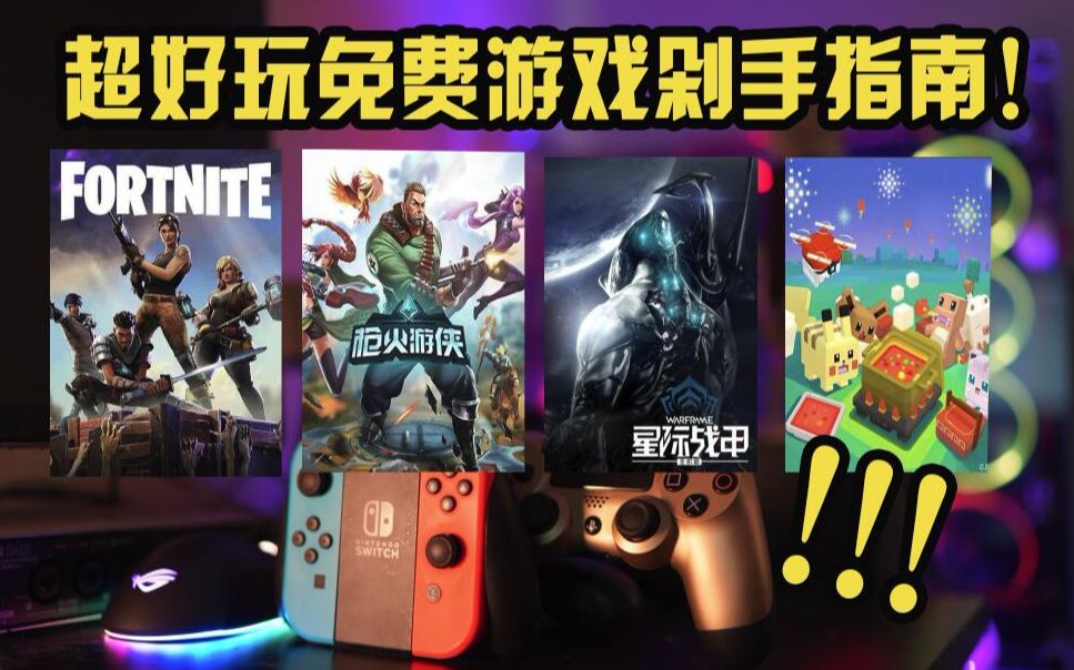 爽爆不花一分钱!盘点免费的超好玩游戏!这次钱包君不再阵亡!