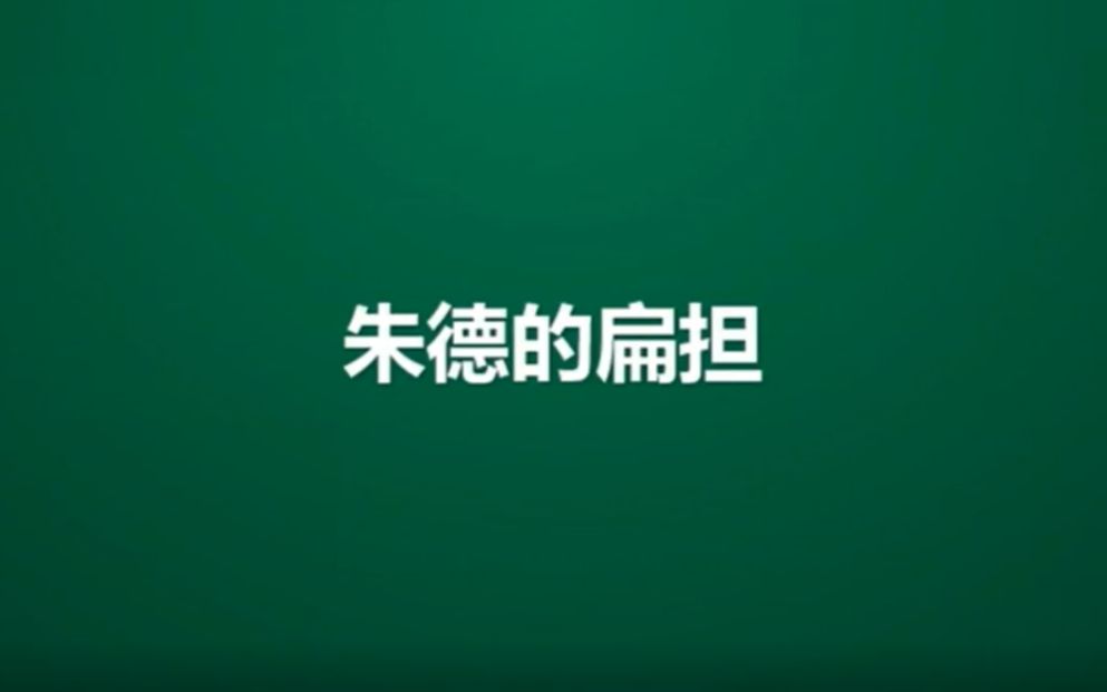 课文16朱德的扁担 微课视频 二年级语文上册-部编版