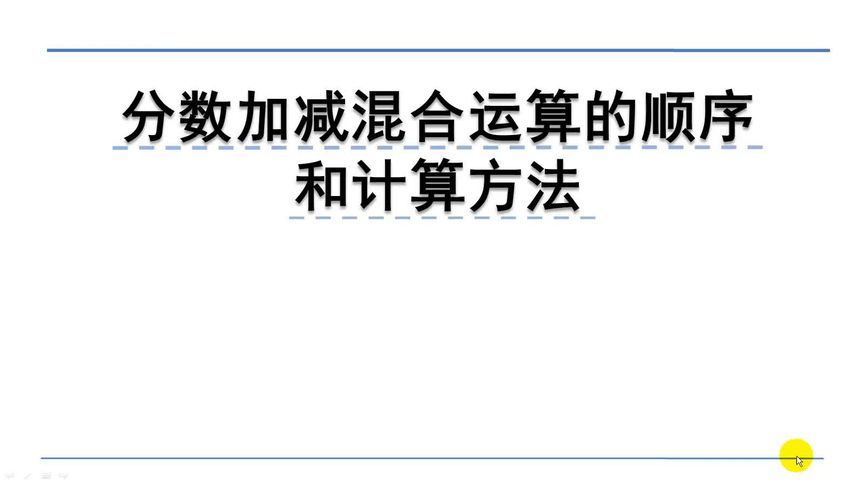 北师大版五年级下册:分数加减混合运算的顺序和计算方法