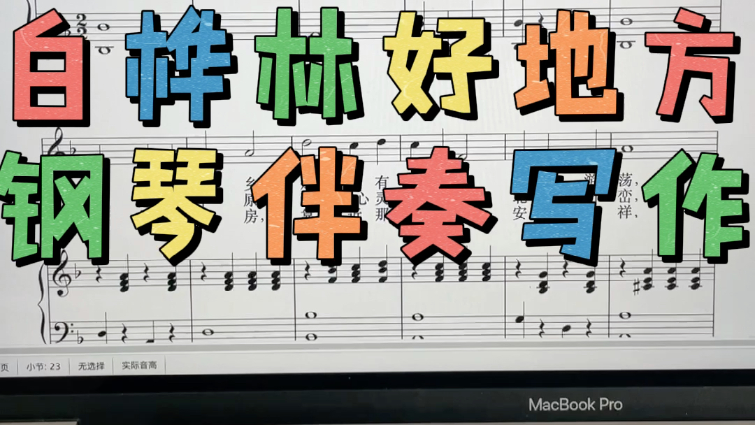 白桦林好地方钢琴伴奏写作