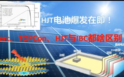 P型、N型;TOP/IBC/HJT都是啥?光伏电池片技术路径简析
