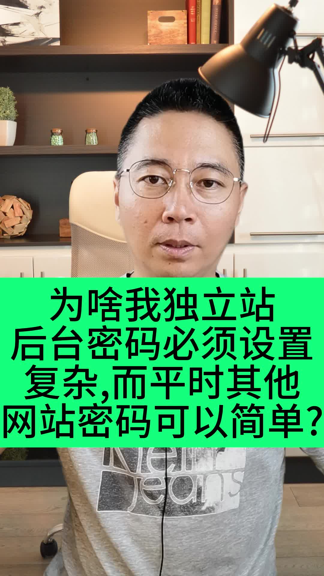 为啥我独立站后台密码必须设置复杂,而平时其他网站密码可以简单?