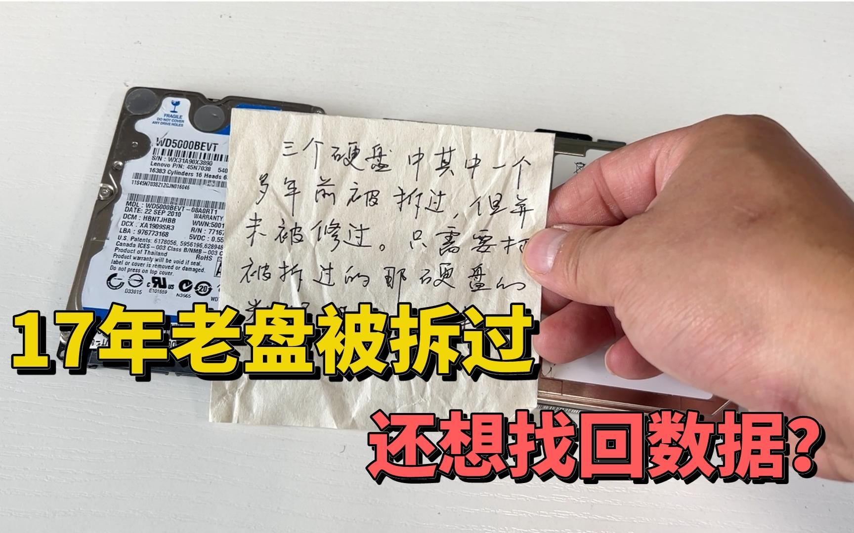 17年前的硬盘数据求助,关键还打开过,你猜能找回吗?