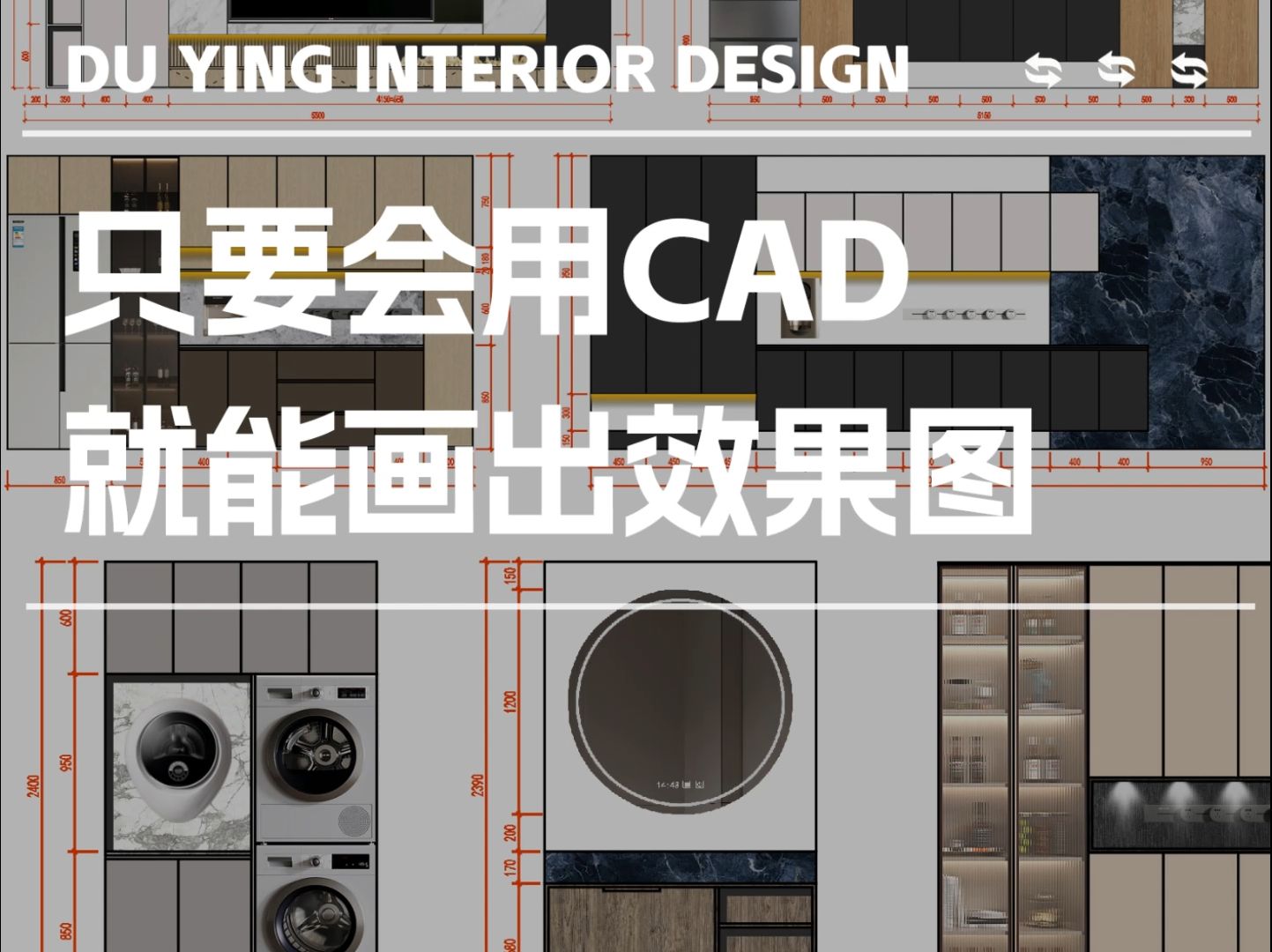只要会用CAD就能画出效果图