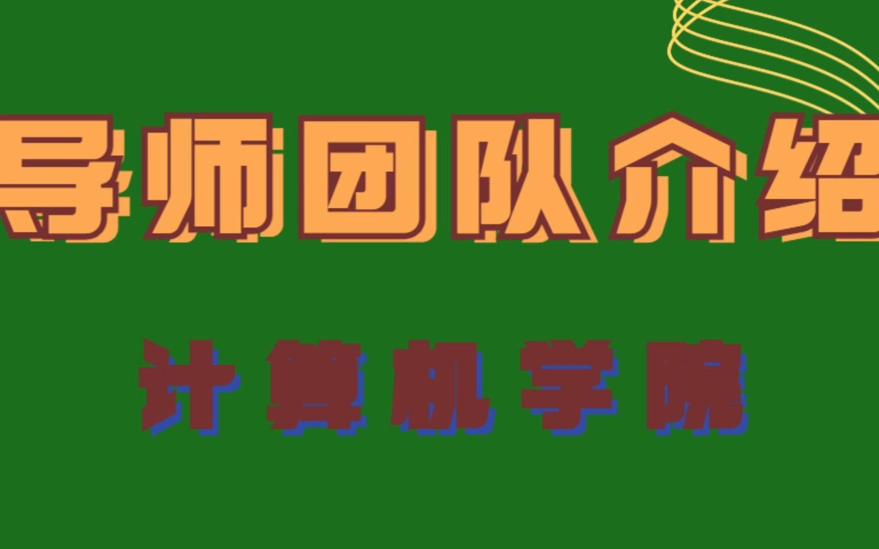 北交大考研 北京交通大学计算机学院研究生导师团队及就业介绍!【专...