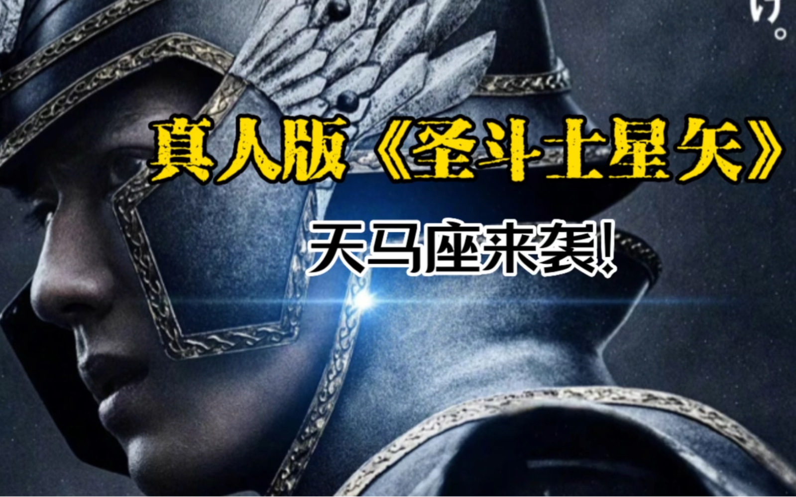 好莱坞真人版《圣斗士星矢》电影定档,一辉大战星矢,一触即发!