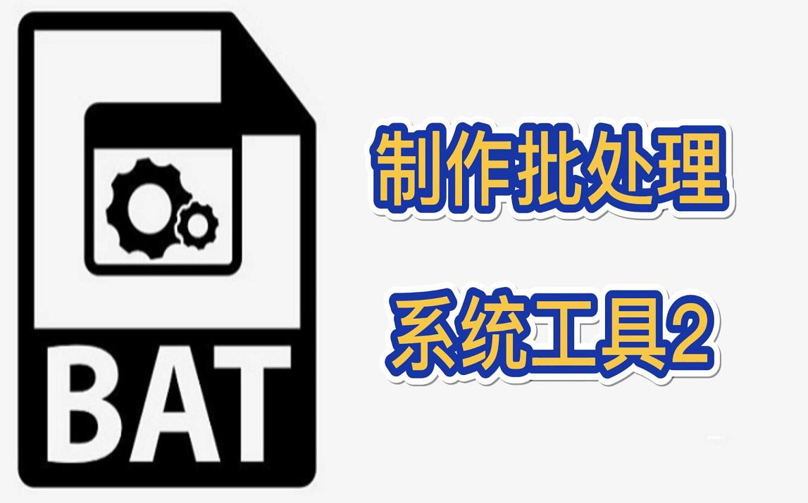 程序员编程入门bat批处理:制作批处理系统工具2