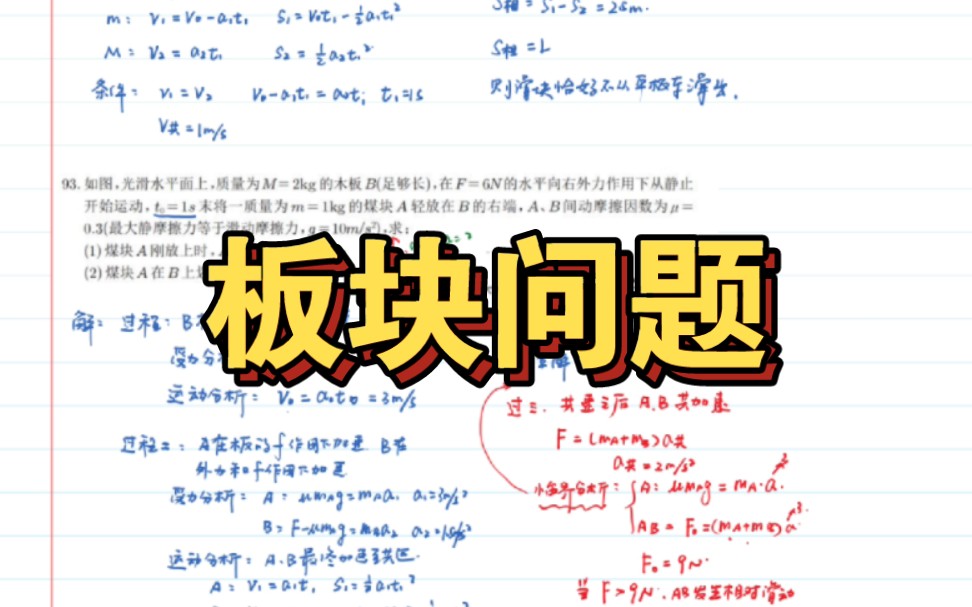 牛顿第二定律板块问题