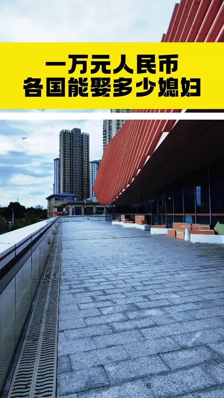 1万元人民币在各国能娶多少个媳妇?