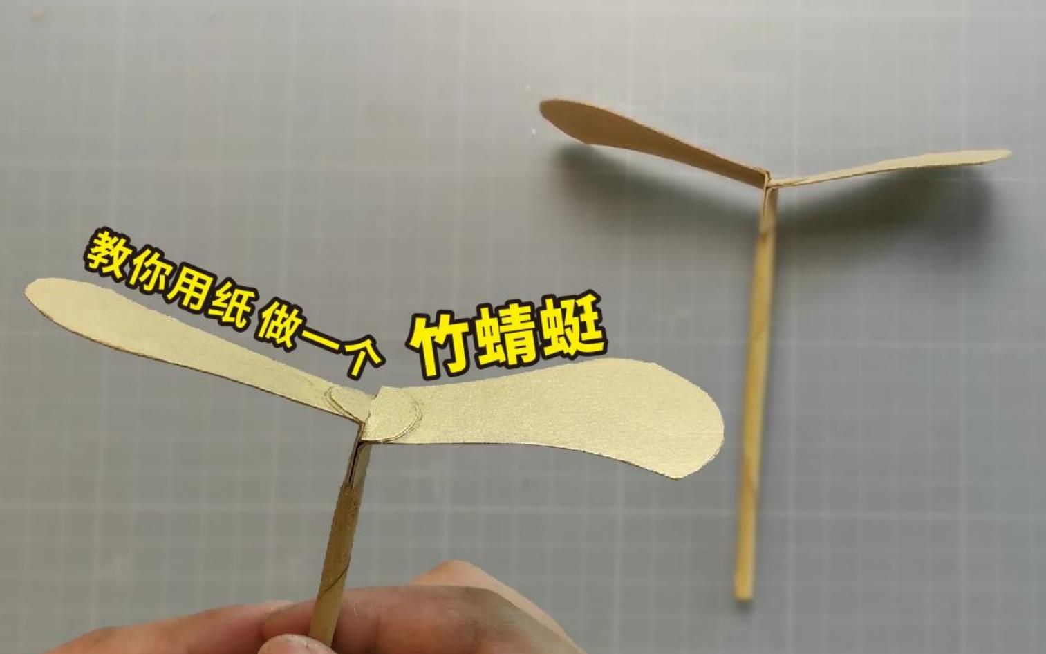 教你用纸做一个“竹蜻蜓”,简单好玩,飞的又高又远!