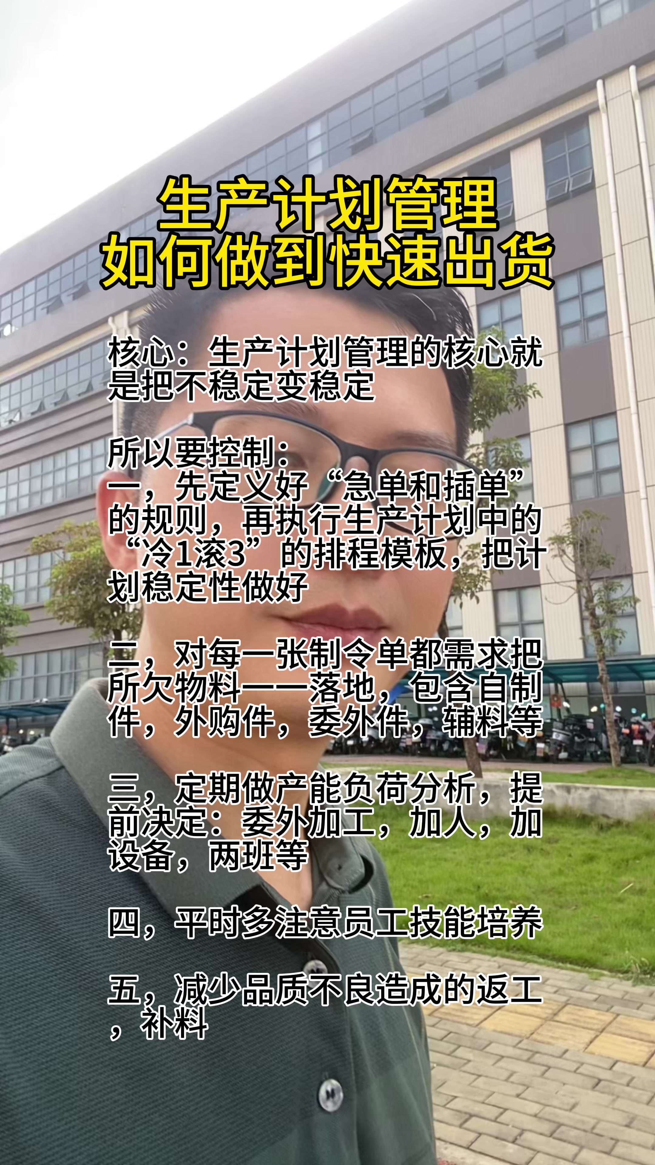 生产计划管理如何做到快速出货 核心:生产计划管理的核心就 是把不...