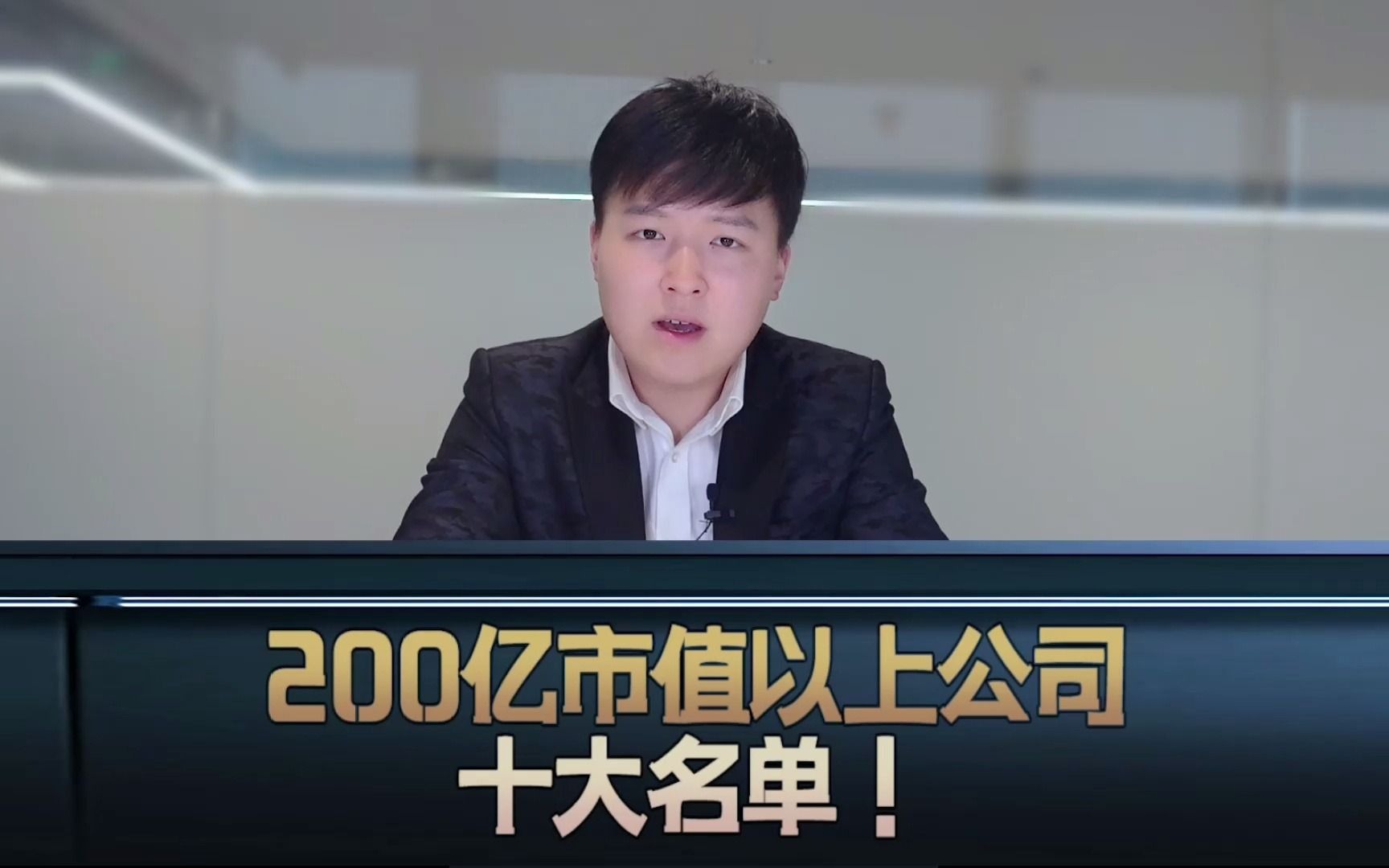 200亿市值以上公司十大名单